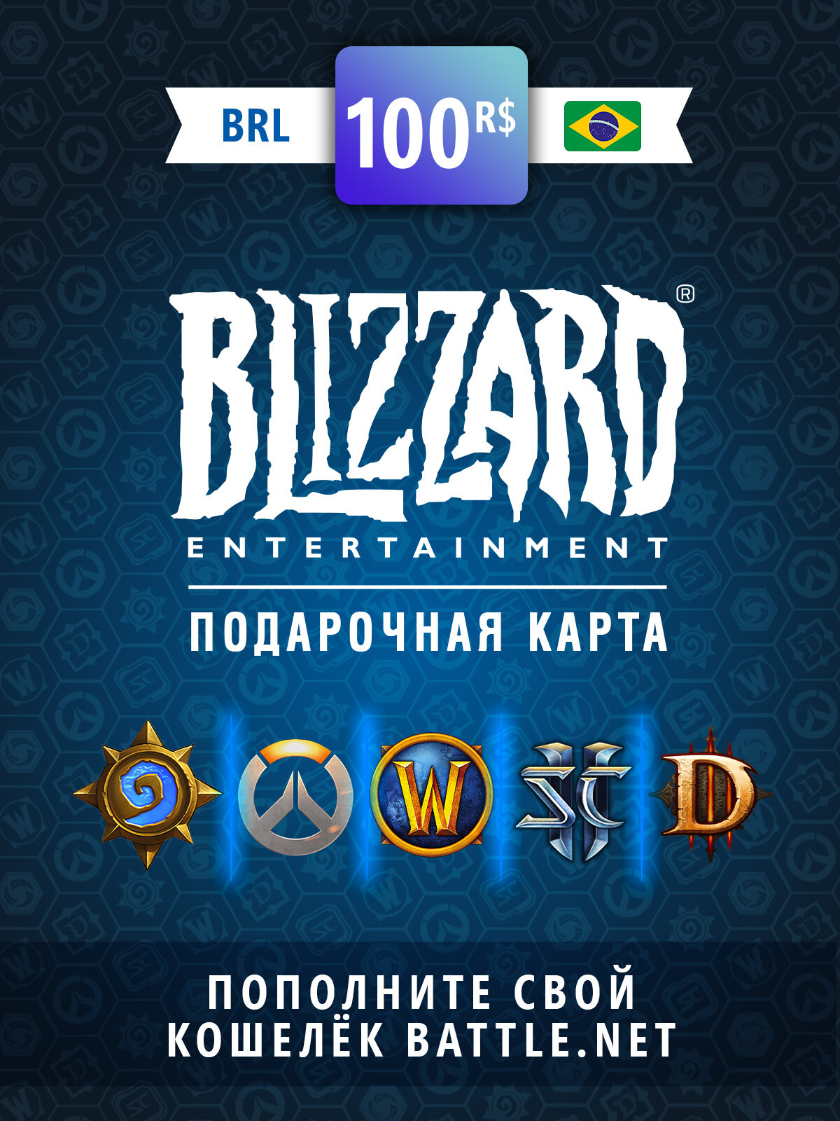 Карта пополнения баланса Battle net 100 BRL (BR) [Цифровая версия]