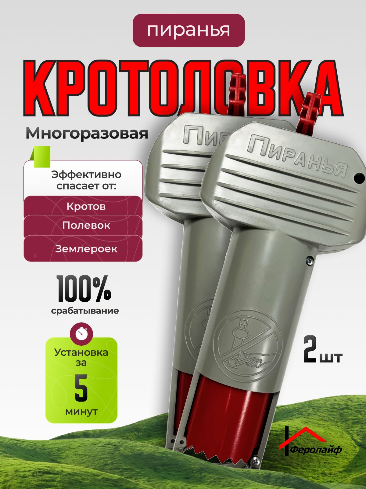 Кротоловка Пиранья серая с красным 2 шт, ловушка для мышей и крыс, механический способ борьбы с грызунами, простой уход