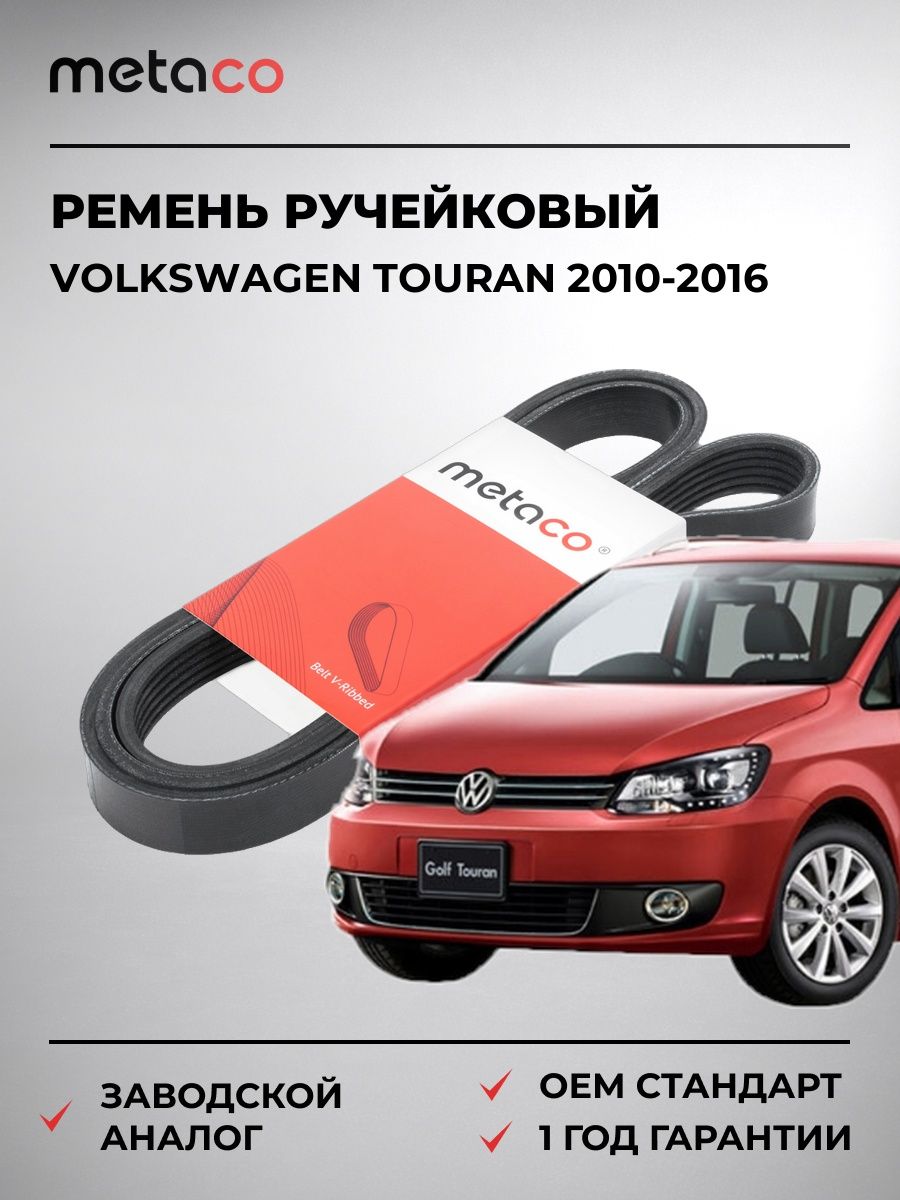 Ремень ручейковый METACO 6PK1690 Фольксваген Туран Volkswagen Touran 2010-2016