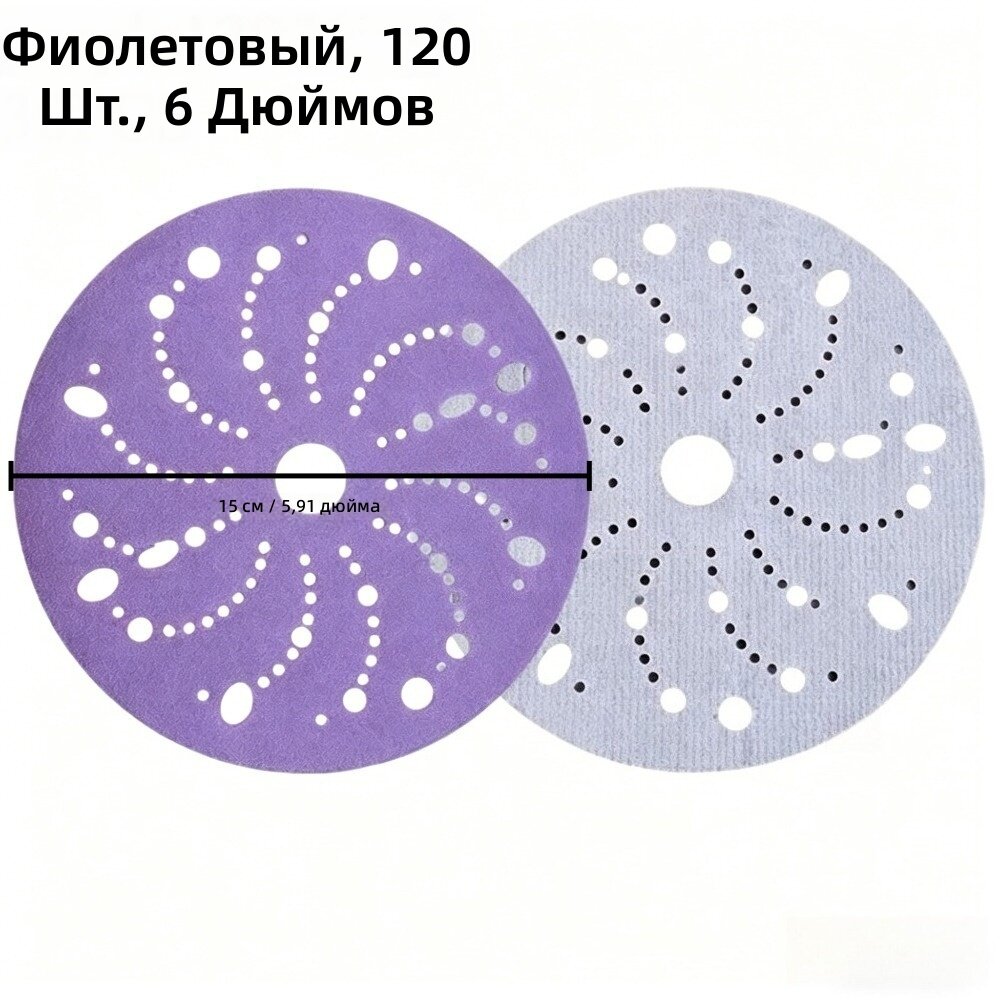 Шлифовальные круги с перфорацией 6 дюймов, зернистость P120, фиолетовые, 30 шт.