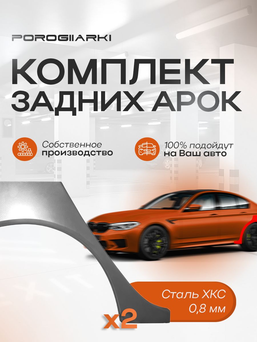 Задние арки BMW 5 серия E39 седан 4 двери 1995-2004, комплект(2шт.) левая и правая сторона, 0.8мм толщина, холоднокатаная сталь, арки автомобильные ремонтные, на БМВ Е39.