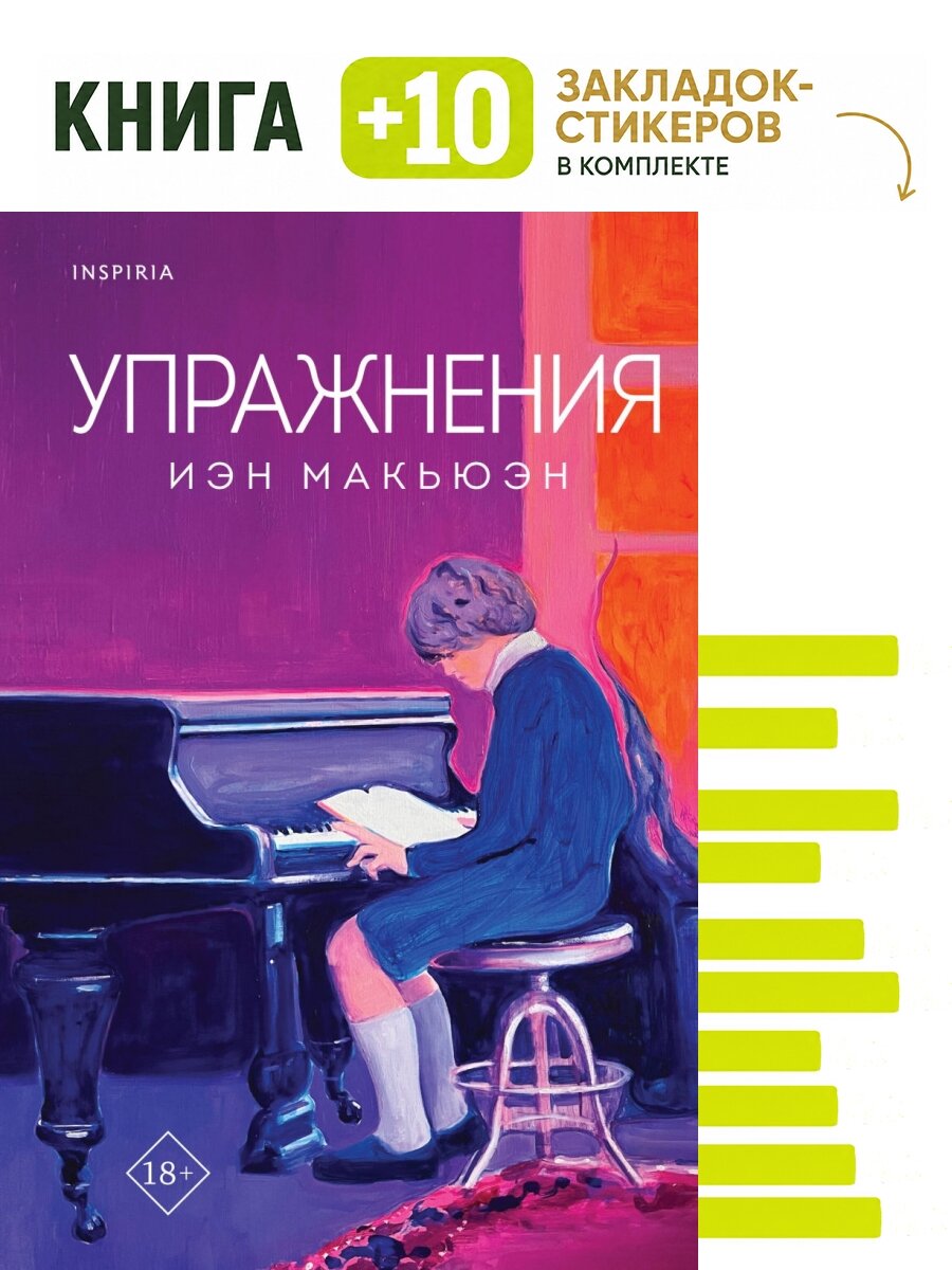 Упражнения. Комплект: книга + 10 закладок-стикеров