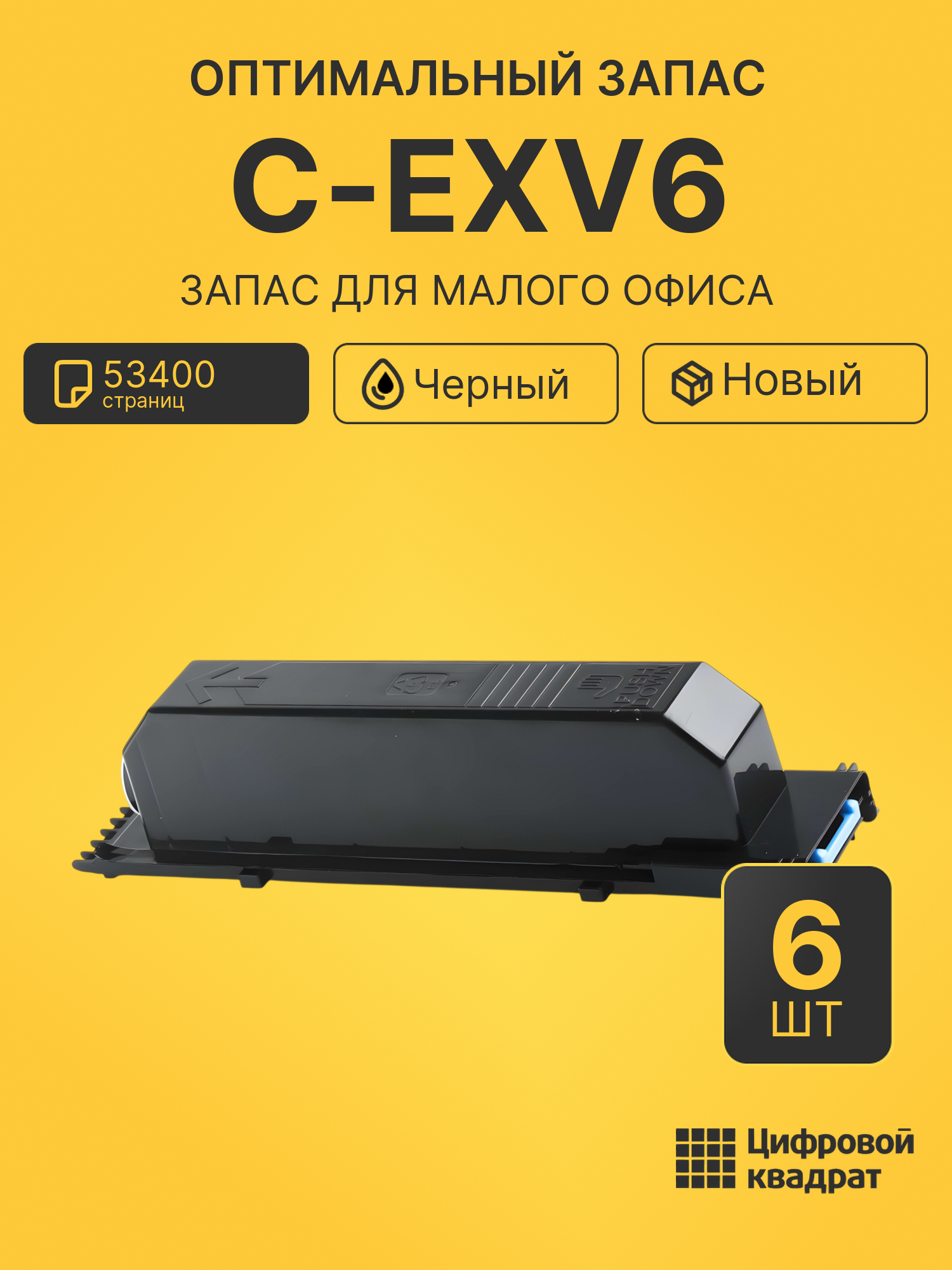 Комплект картриджей C-EXV6 (6 шт.) на 53400 страниц для принтеров Canon NP 7161