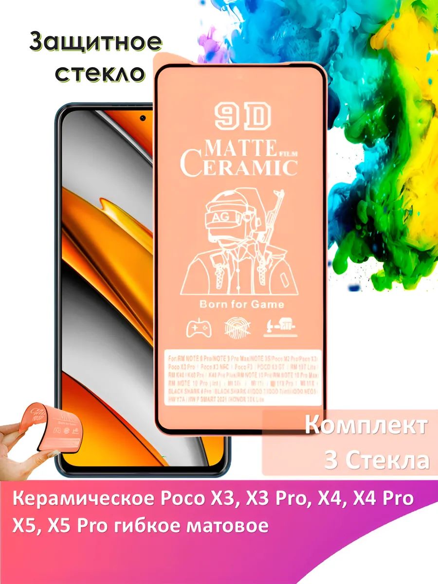 Защитное стекло Poco X3, Poco X3 Pro, Poco X4, Poco X4 Pro, Poco X5, Poco X5 Pro, матовое гибкое стекло на поко керамическое