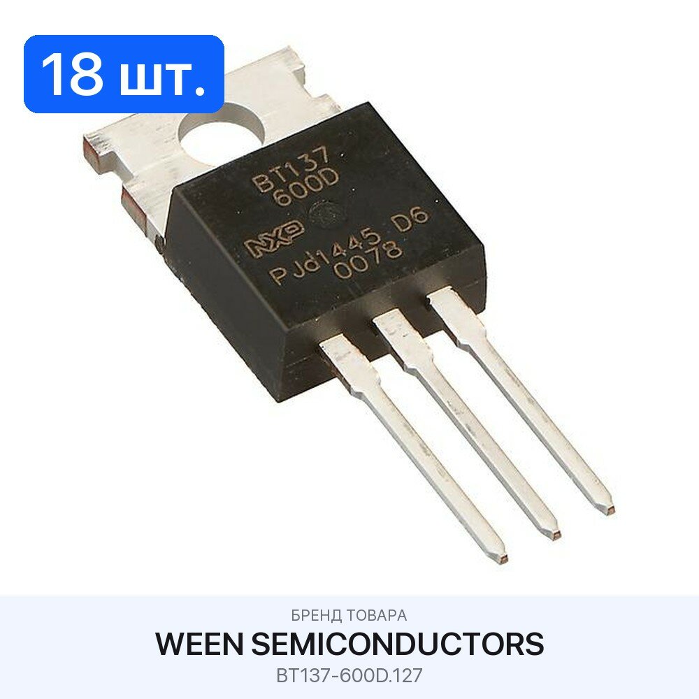 2 шт. Тиристор WeEn Semiconductors, BT137-600D 600В 8А корпус TO-220