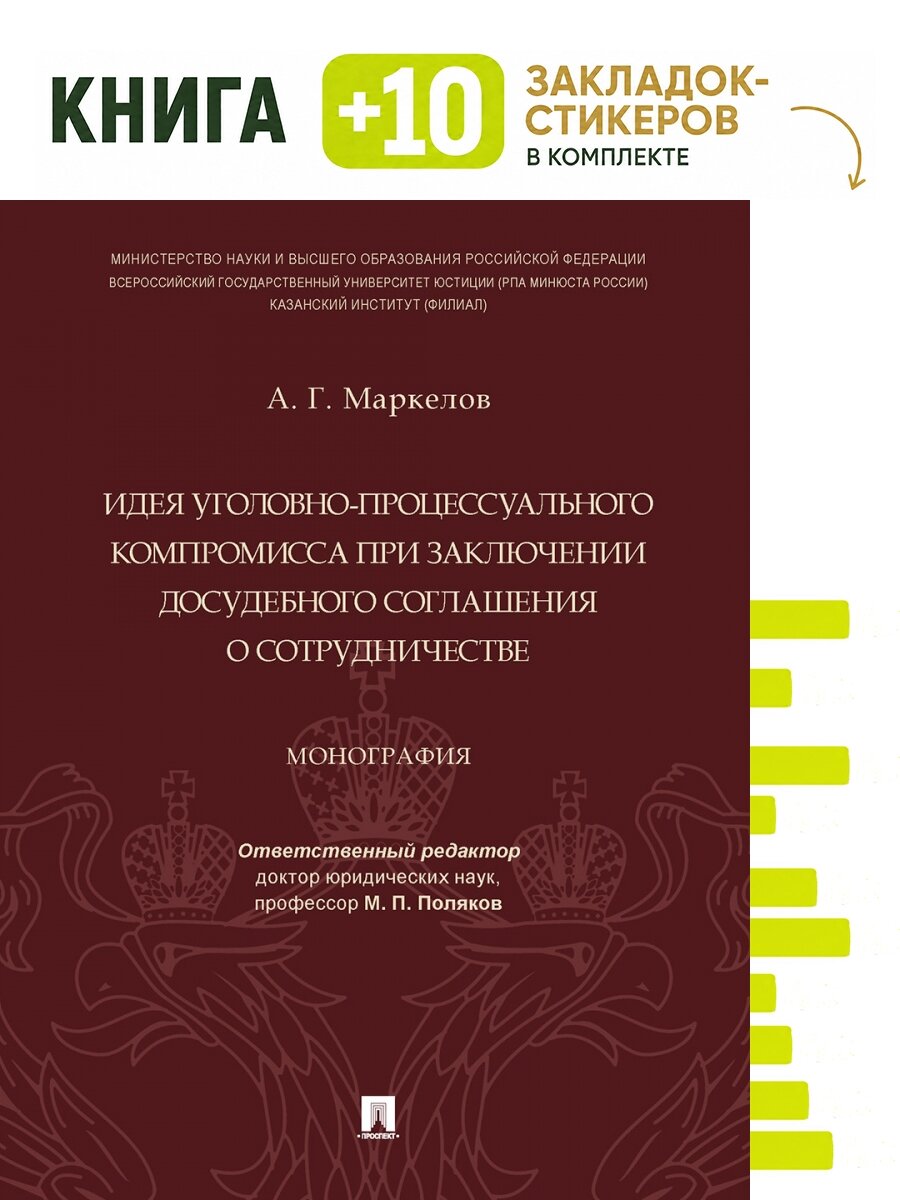 Идея уголовно-процессуального компромисса при заключении досудебного соглашения о сотрудничестве. Монография. Комплект: книга + 10 закладок-стикеров