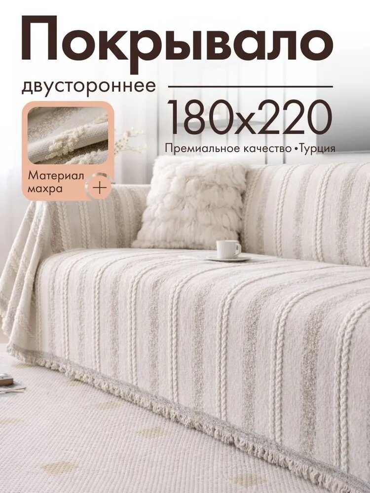 Плед двусторонний покрывало шенилл , Шенилл, Махровая ткань, 220 см х 180 см