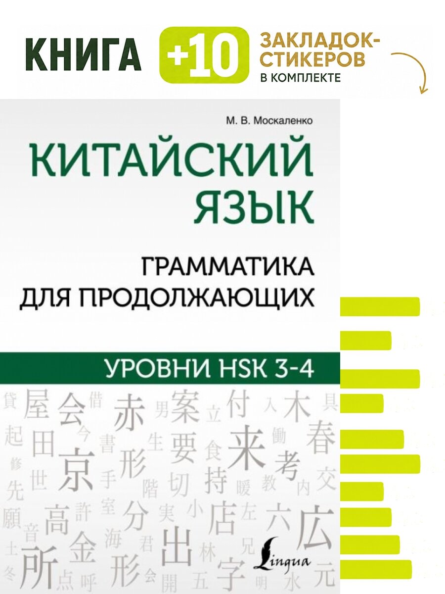 Китайский язык. Грамматика для продолжающих. Уровни HSK 3-4. Комплект: книга + 10 закладок-стикеров