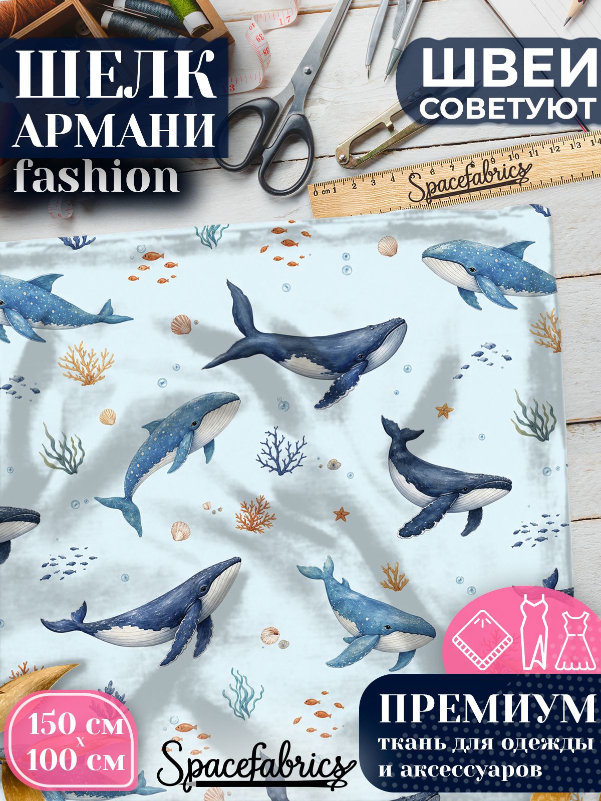 Ткань для шитья шелк Армани, искусственный шелк для костюмов, платьев, юбок с принтом Морские животные