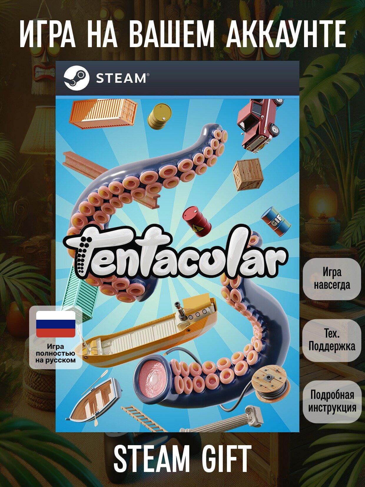 Tentacular | Steam (PC) | Экшены | Цифровая версия
