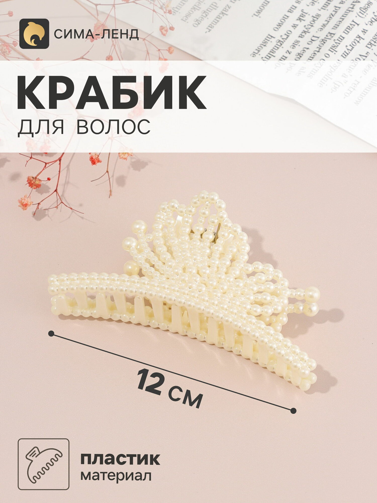 Краб для волос "Белинда галант" бабочка дуга, 12x5 см, белый, 12 шт.