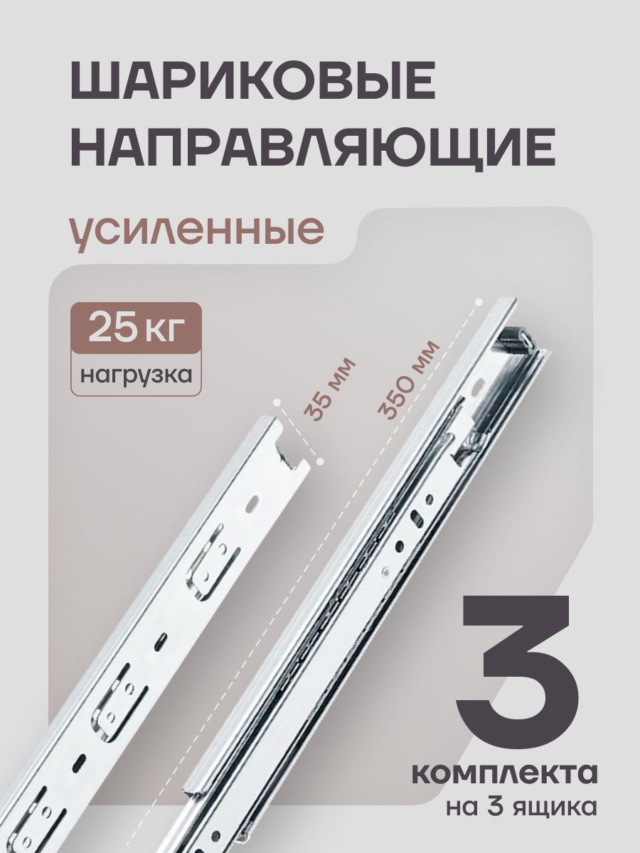 Направляющие шариковые 350 мм, высота 35 мм, 3 комплекта, мебельные для ящиков, без доводчиков