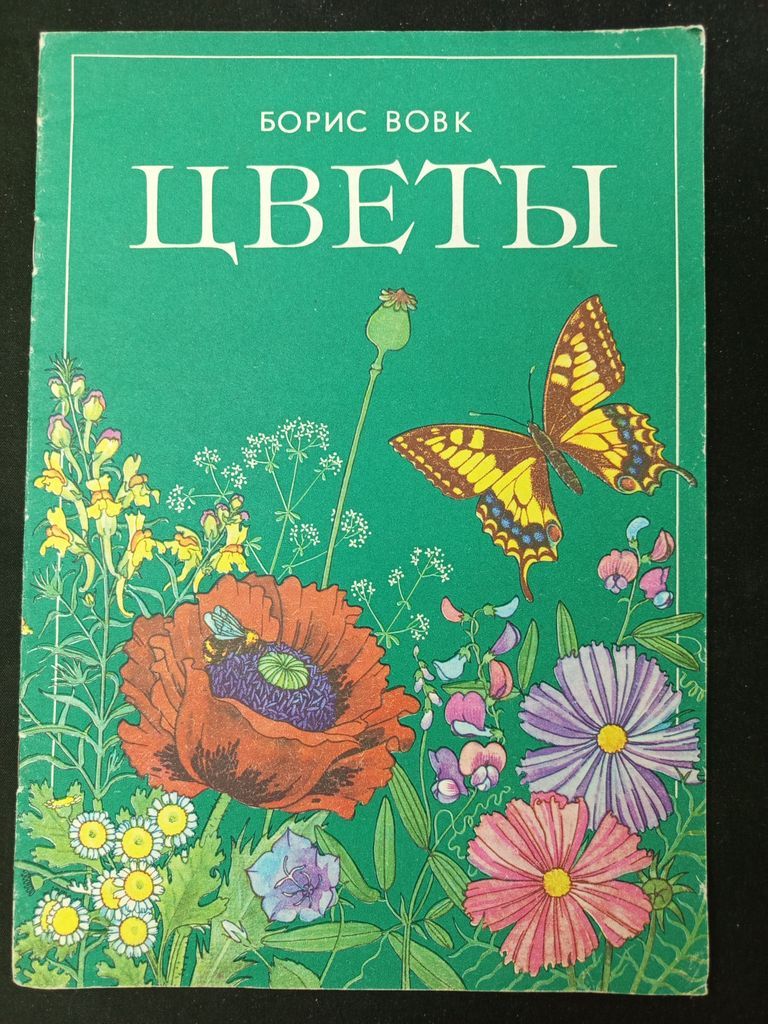 Цветы. Вовк Борис. Книжка-картинка. Худ. Комяхова Ирина