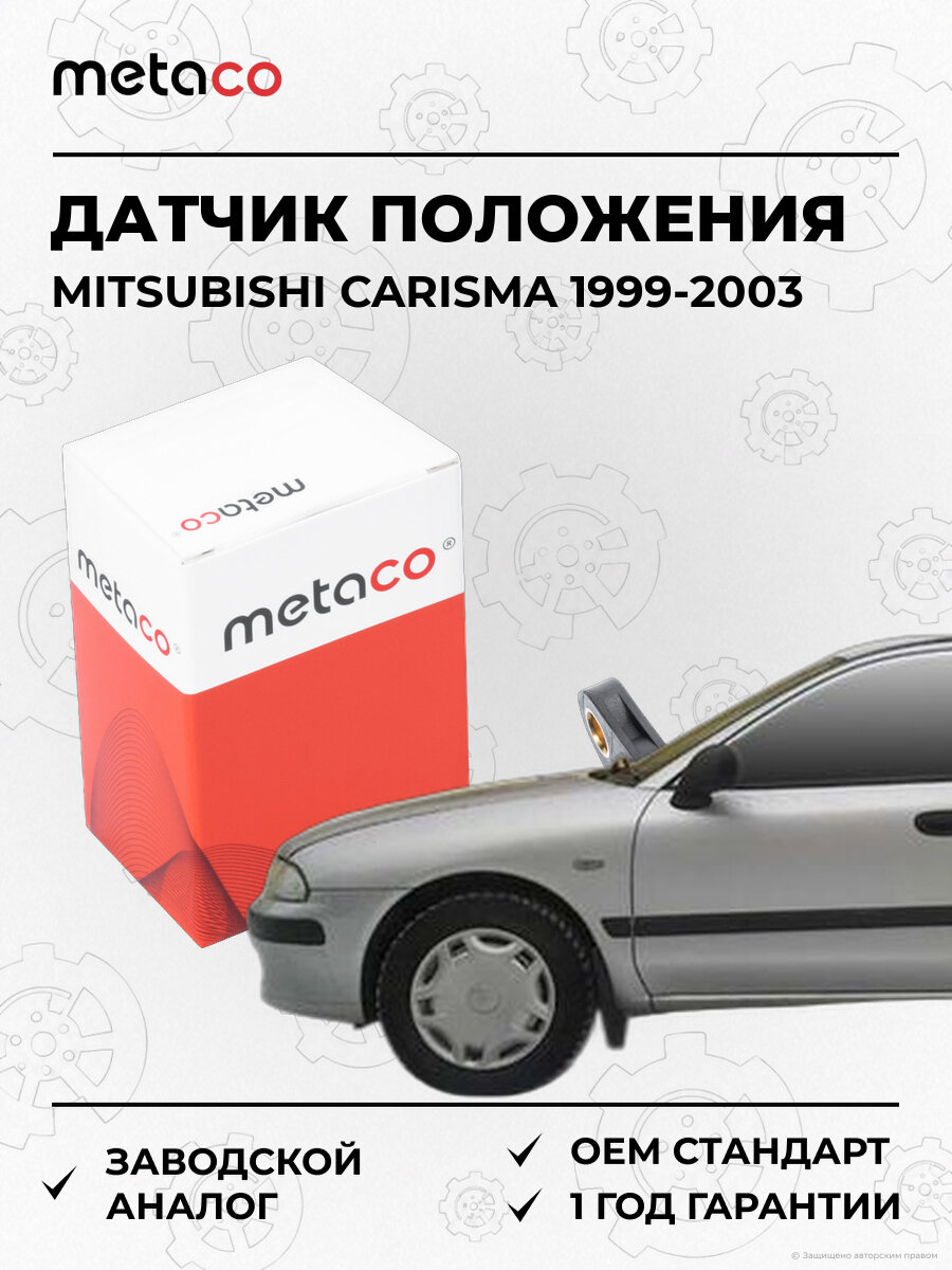 Датчик положения распредвала METACO 6370003 Мицубиси Каризма Mitsubishi Carisma DA 1999-2003