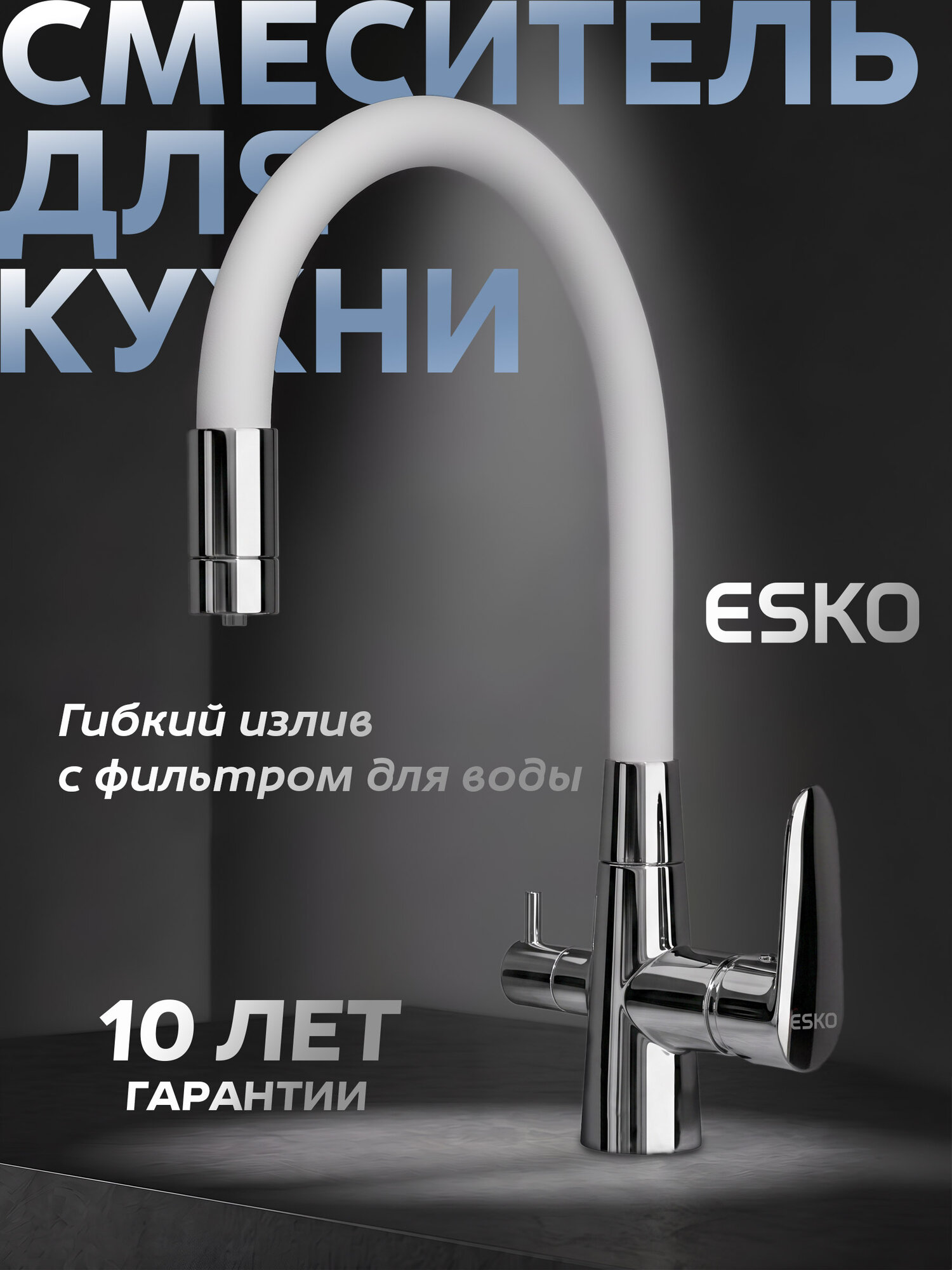 Смеситель для кухни с подключением к питьевой воде белый