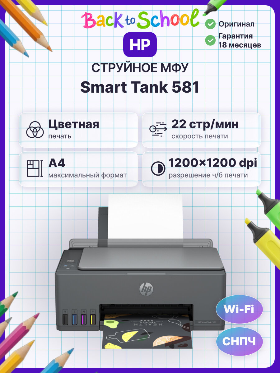 МФУ струйное HP Smart Tank 581 (4A8D4A), официальная гарантия