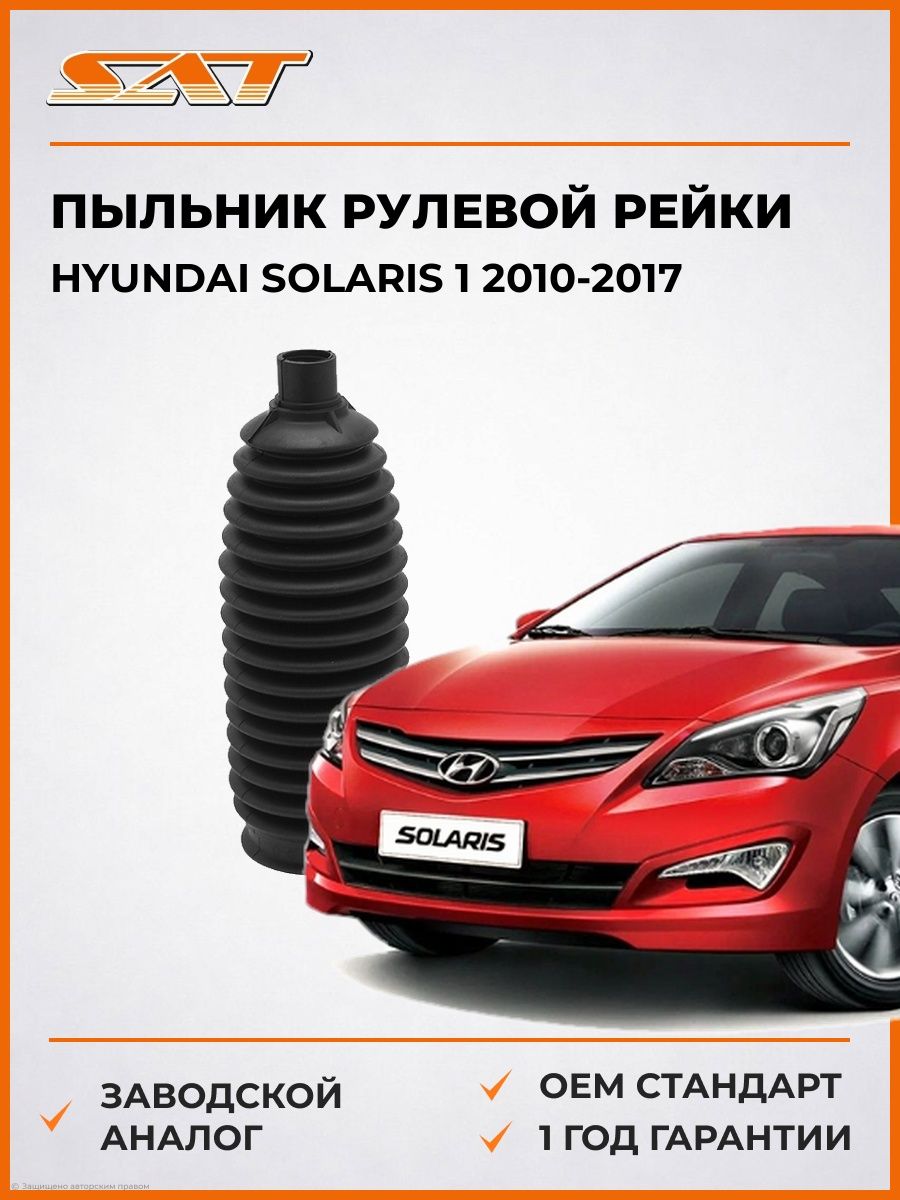 Пыльник рулевой рейки SAT ST577400U000 Хендай Соларис 1 Hyundai Solaris 1 2010-2017