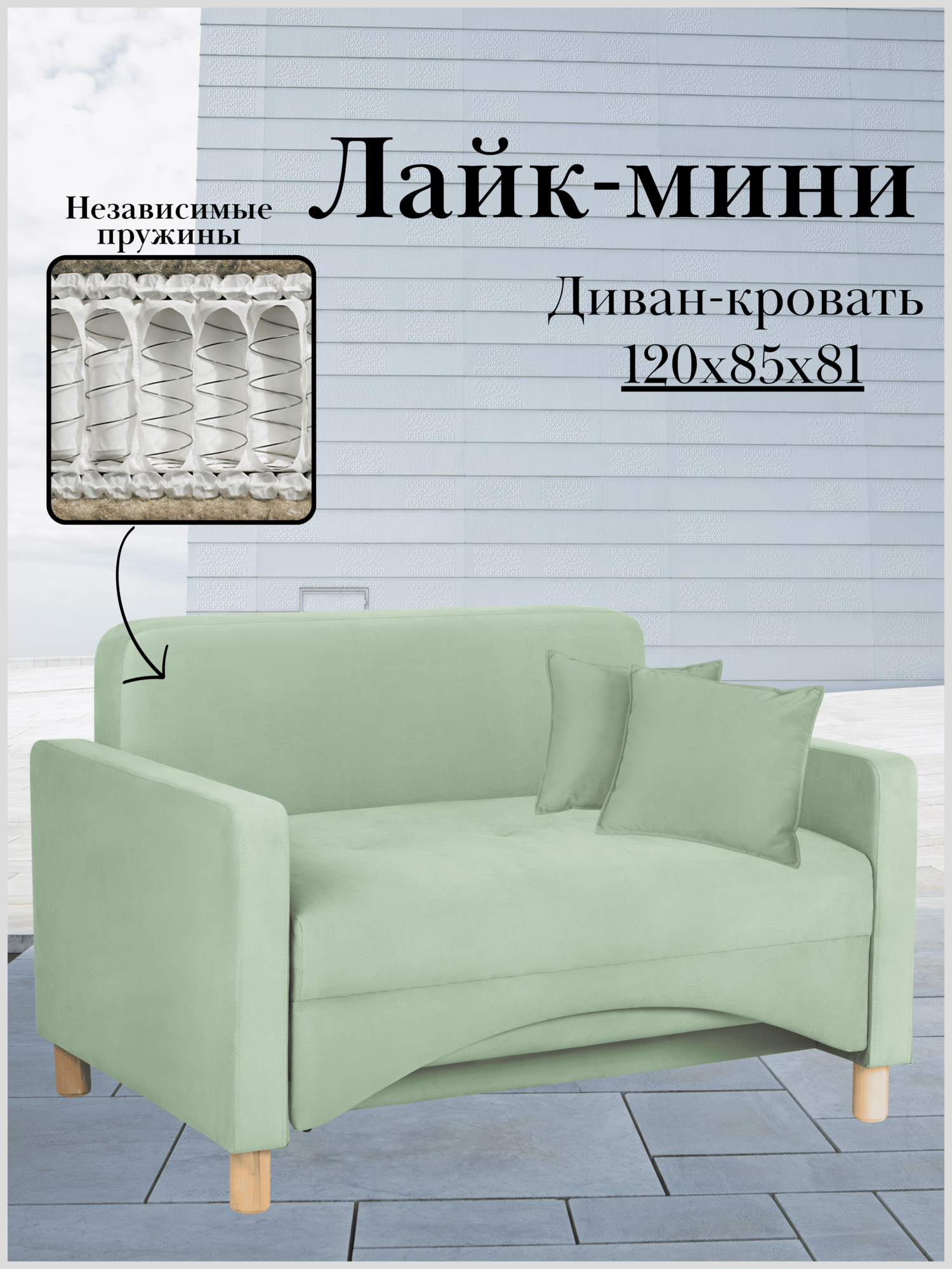 Диван-кровать Лайк-мини, 118*85*81, на пружинном блоке, велюр мятный, Велутто 14