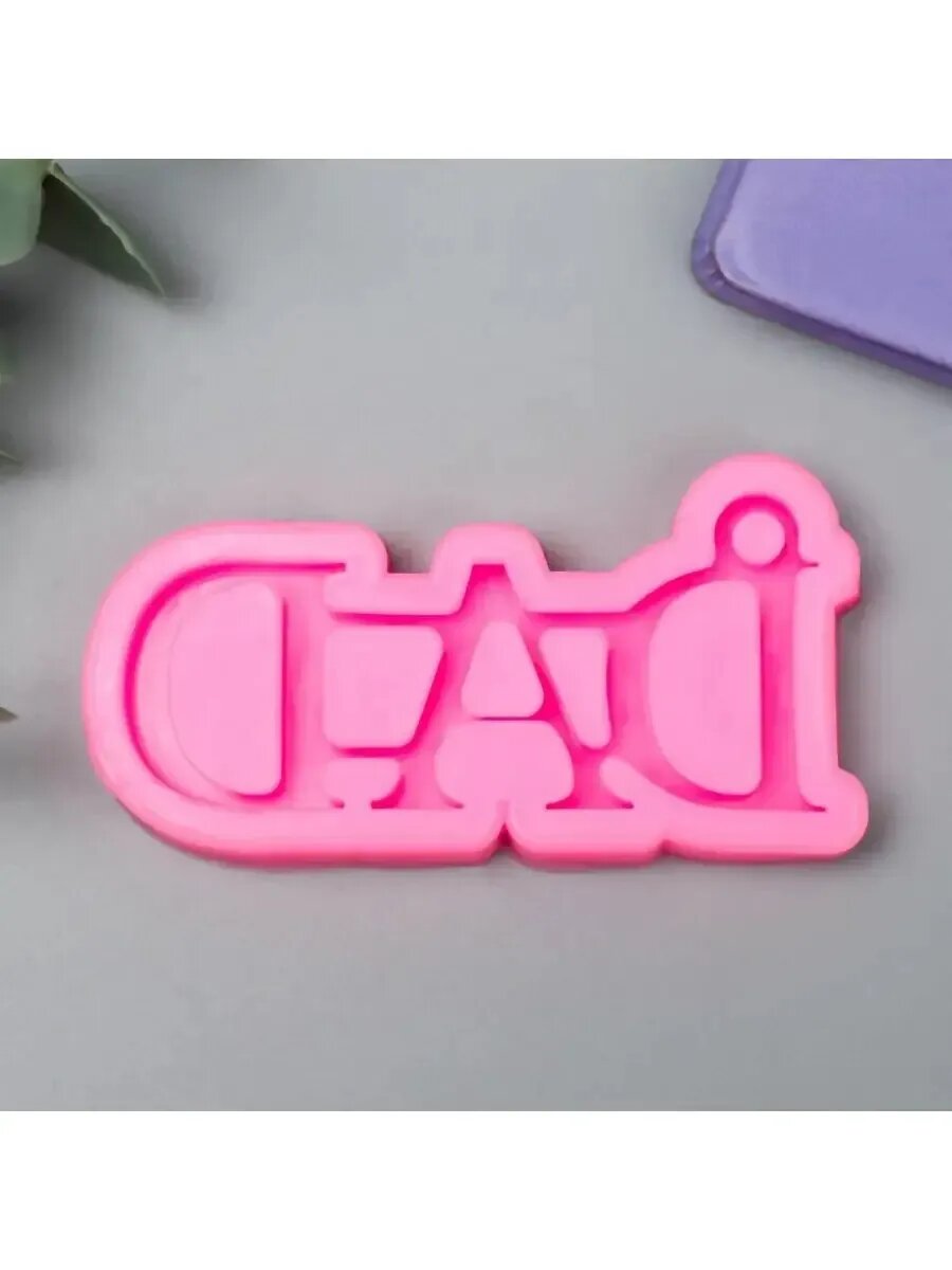 Молд силикон "Надпись - Dad" 1х8х4,1 см