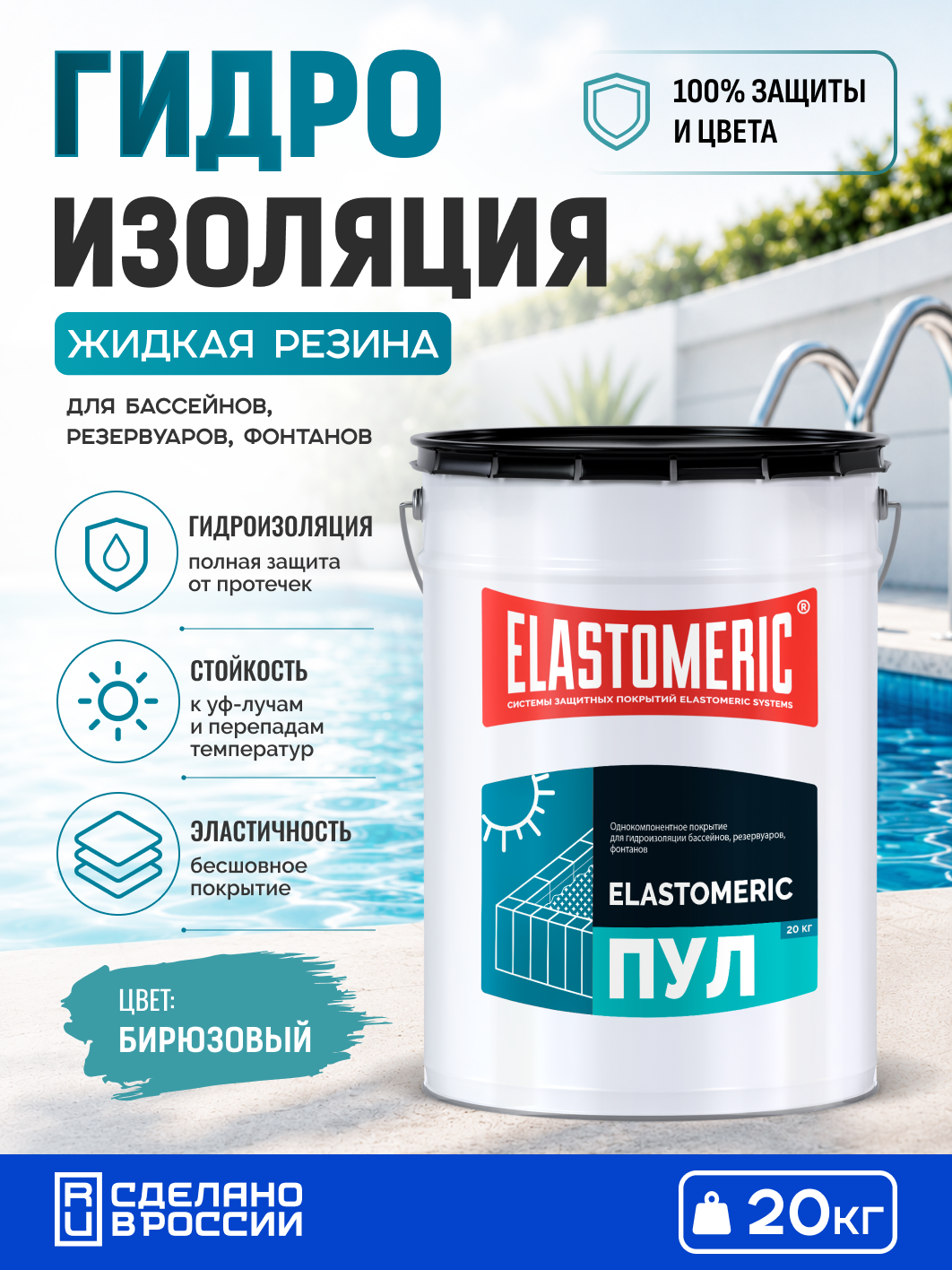 Гидроизоляция для бассейна Elastomeric ПУЛ, жидкая резина, мастика для резервуаров и фонтанов, 20 кг