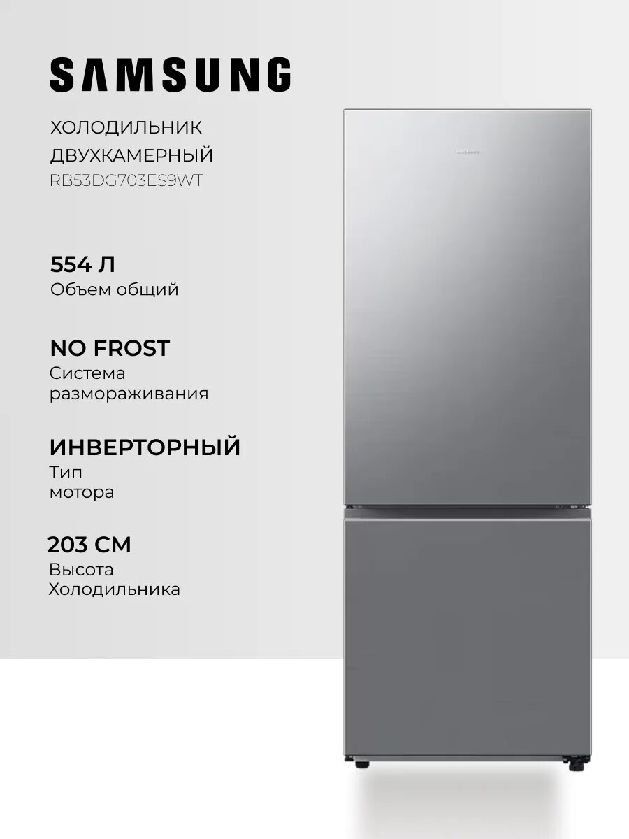 Холодильник Samsung RB53DG703ES9 - 538 л, SpaceMax, No Frost, Optimal Fresh+, AI Energy, Wi-Fi SmartThings