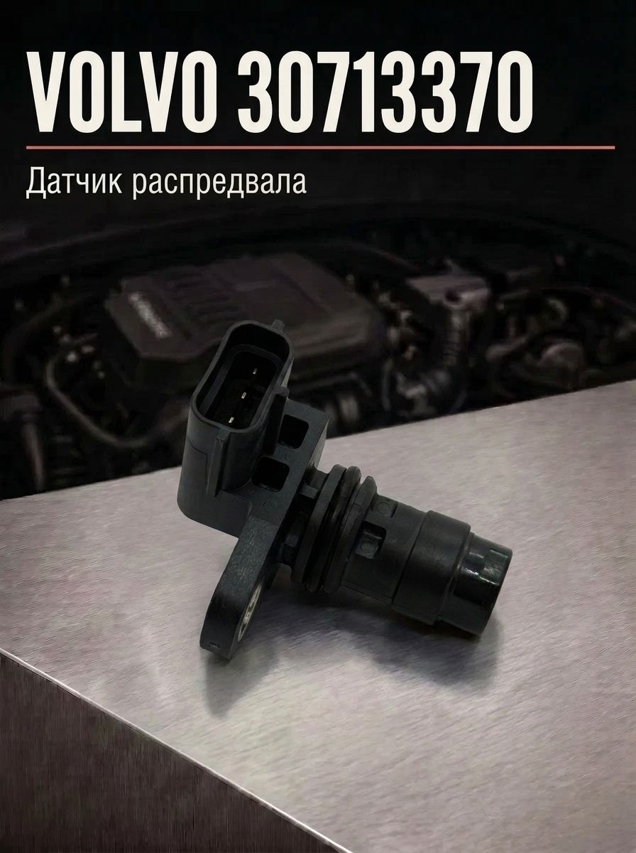 Датчик распредвала VOLVO 30713370