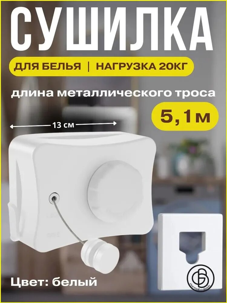 Сушилка для белья навесная, 13.5 см х 9.5 см х 6.50 см, 1 шт, Белая