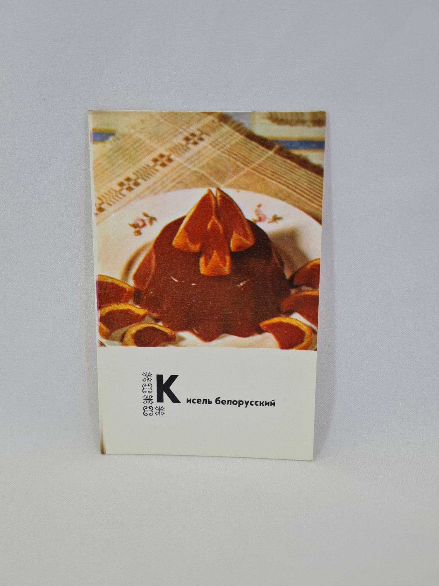 Открытка советская СССР. Белорусская кухня, кисель с ягодным сиропом и молоком, винтажный сюжет