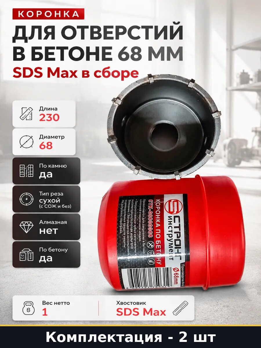 Коронка буровая SDS Max 68 мм 2 шт по бетону для перфоратора