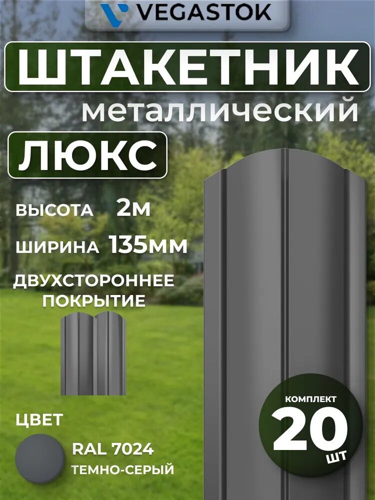 Штакетник Люкс полукруглый двухсторонний темно-серый 2м, 20шт