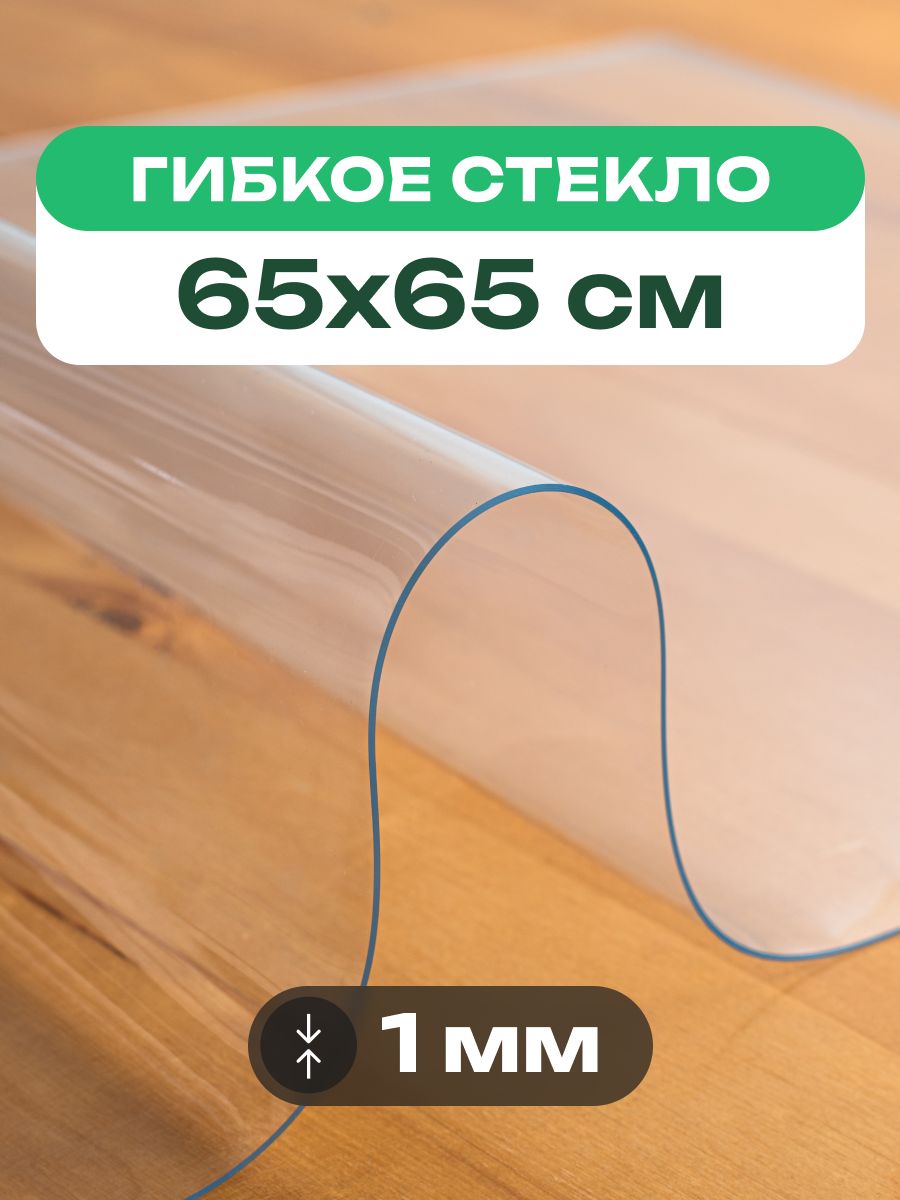 Скатерть на стол прозрачная 65x65 см толщиной 1 мм клеенка гибкое жидкое стекло
