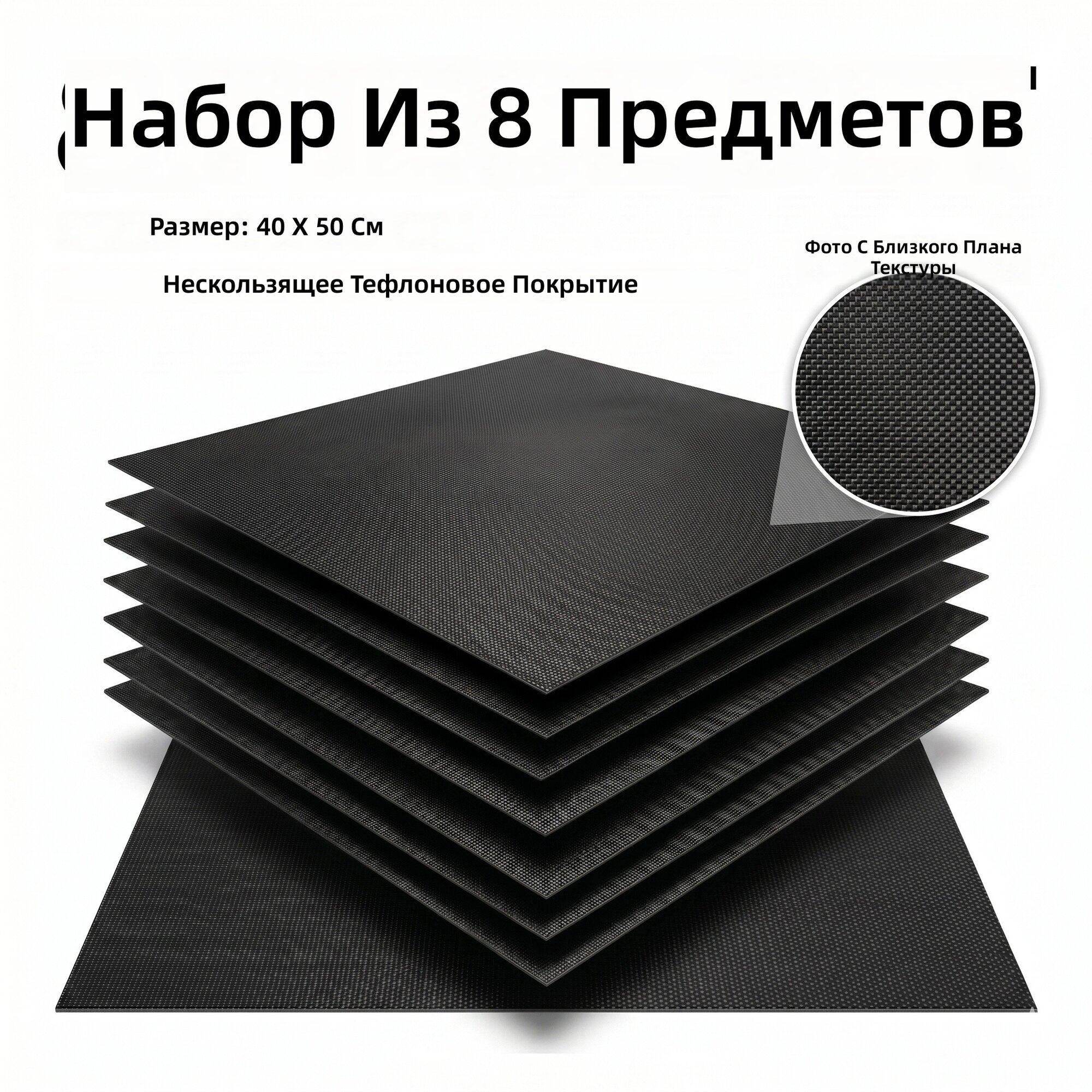 Антипригарные термостойкие коврики для гриля и духовки, 8 шт, 15.75 x 19.69 дюйма