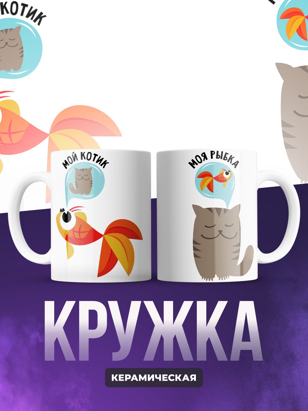 Кружки парные рыбка и котик