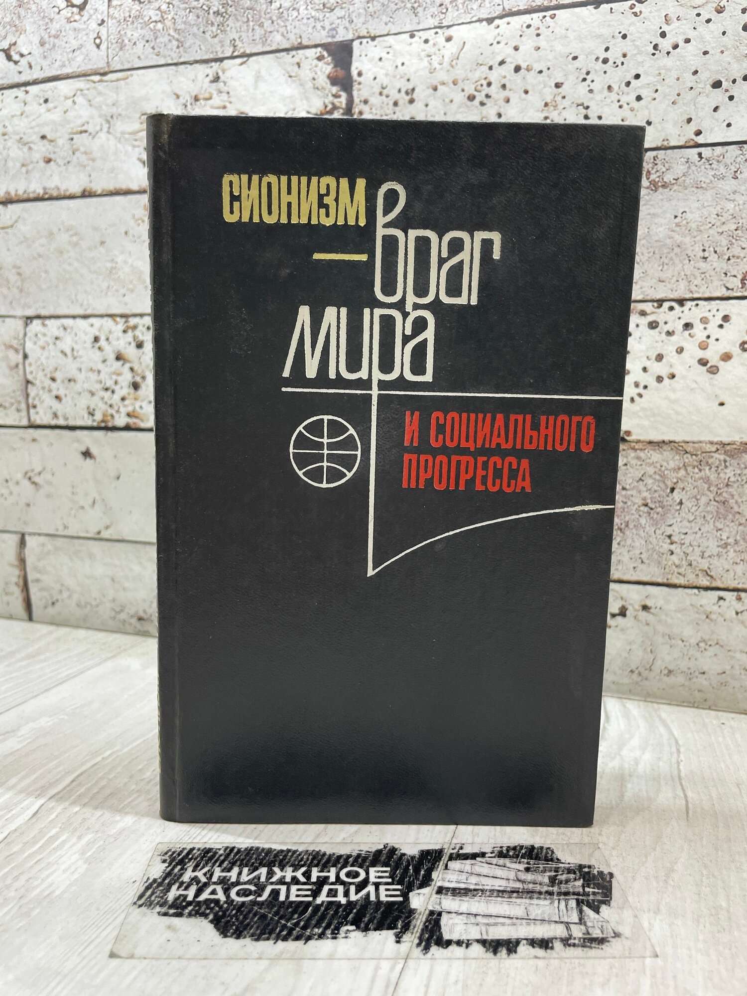 Беренштейн Л. Сионизм - враг мира и социального прогресса Наукова думка 1984 г