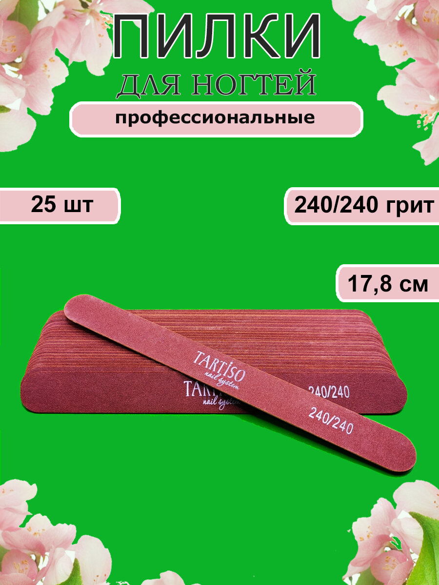 Пилки для ногтей 240/240 грит 25 шт. 17,8 см тонкая Tartiso пилочки для маникюра, набор пилок