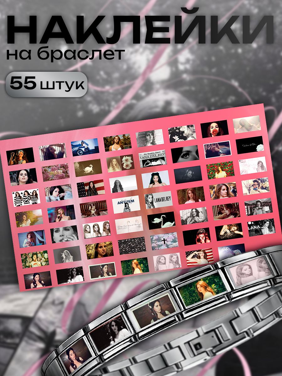 Наклейки на браслет Nomination певица Лана Дель Рей
