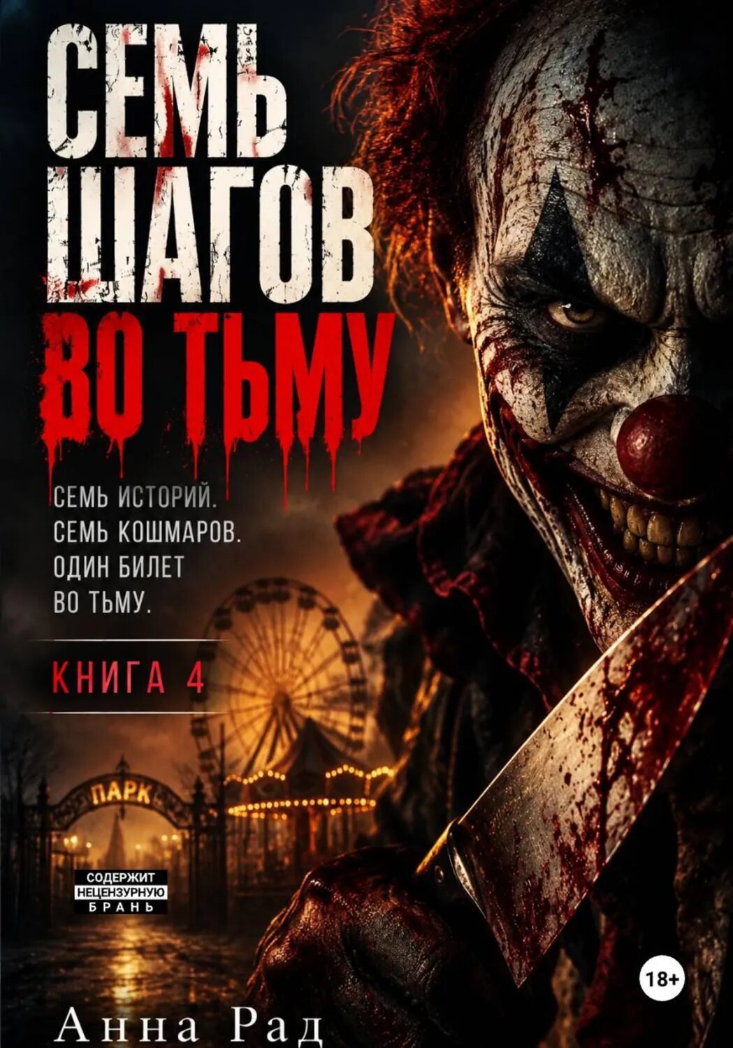 Семь шагов во тьму. Книга 4 [Цифровая книга]