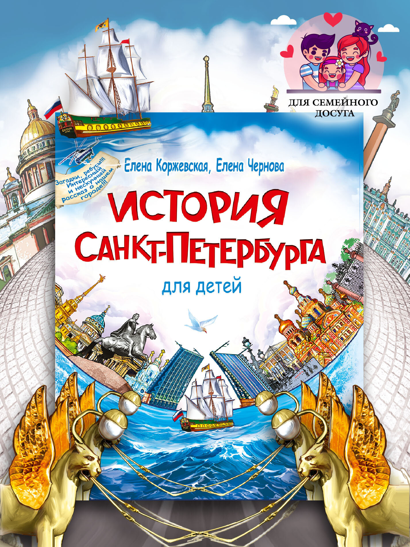 Книга для семейного чтения о Санкт-Петербурге 48 стр, мягкий переплет