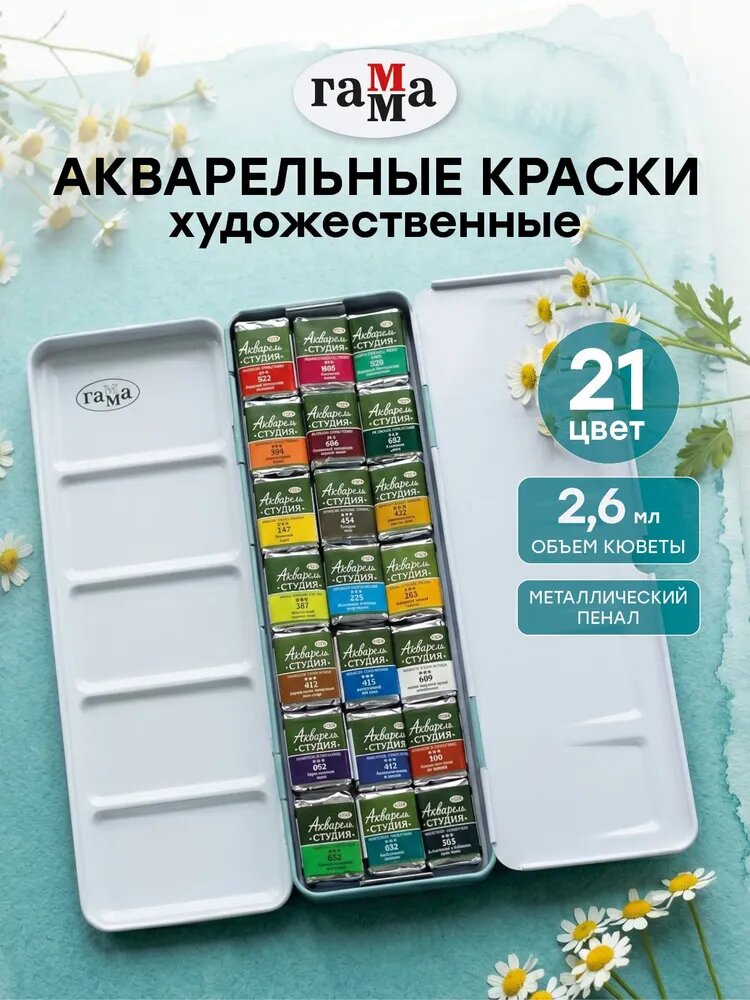 Акварель художественная профессиональная 21 цвет в металлическом пенале Гамма