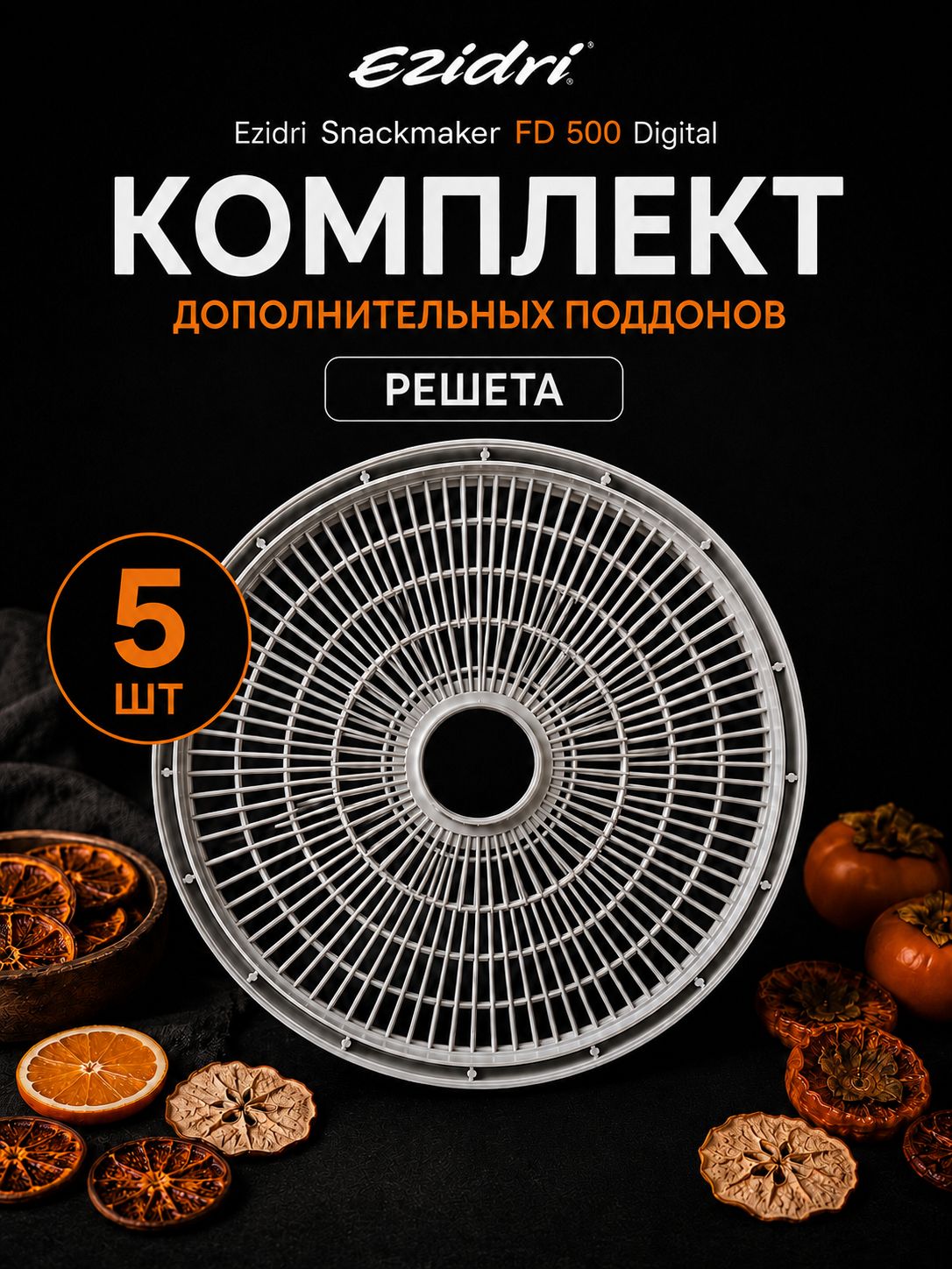 Поддоны решета базовые 5 штук к сушилке Ezidri Snackmaker FD 500