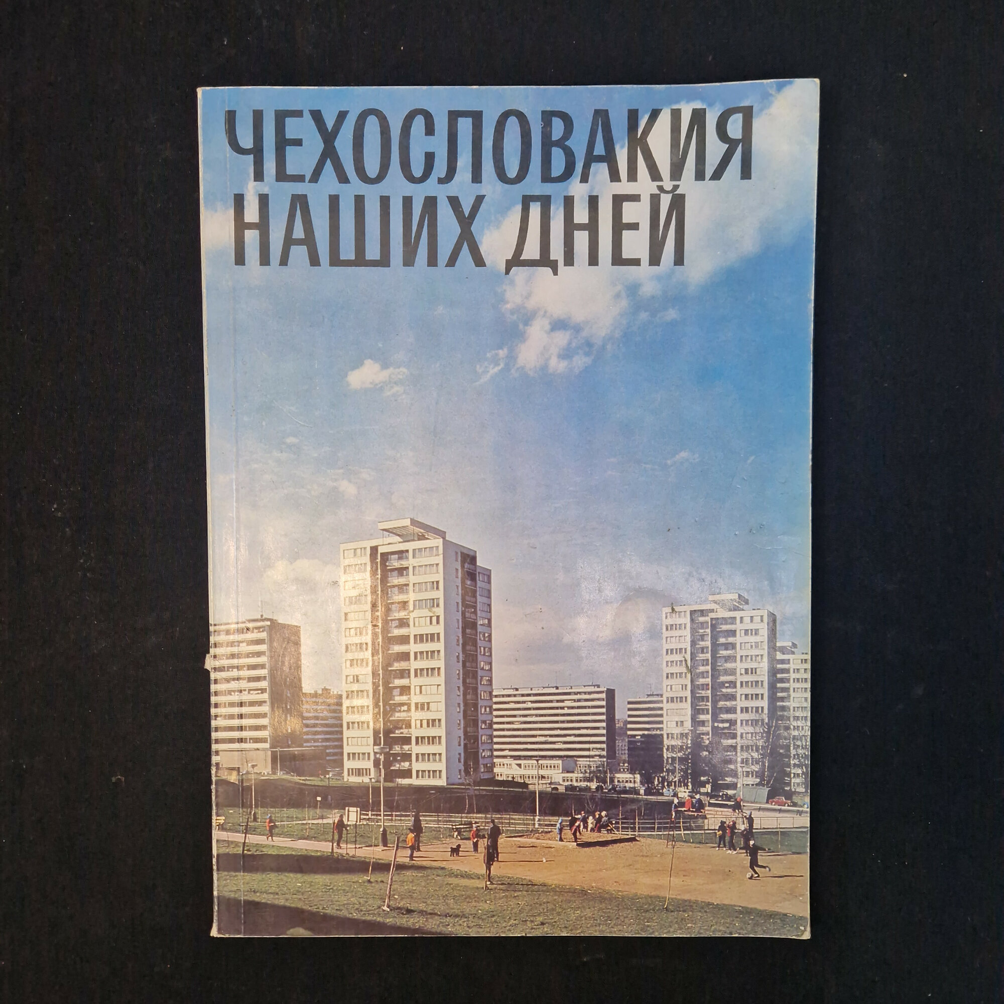 Чехословакия наших дней. Книга СССР. Публицистика