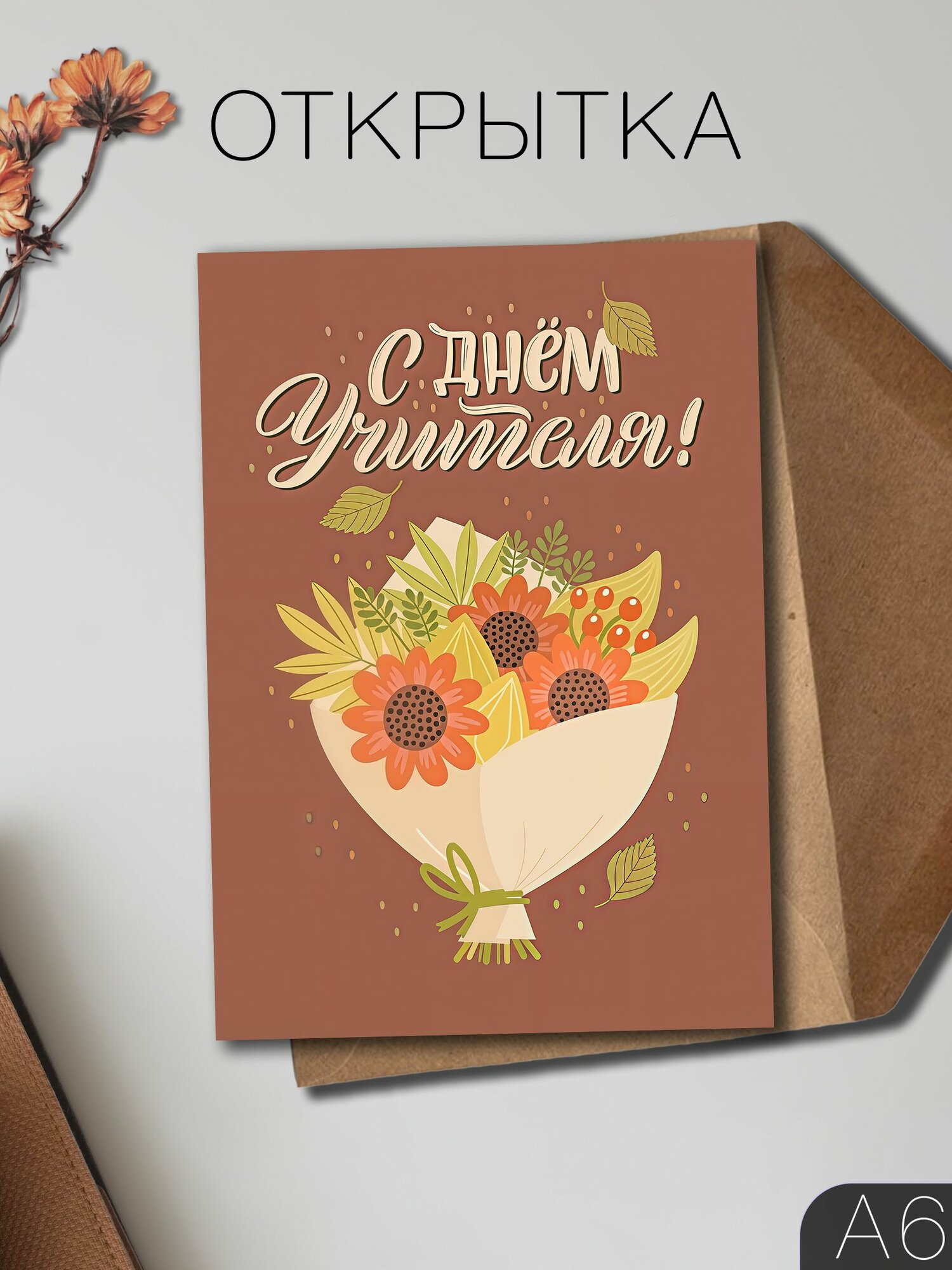 Открытка "С днем учителя" - День учителя