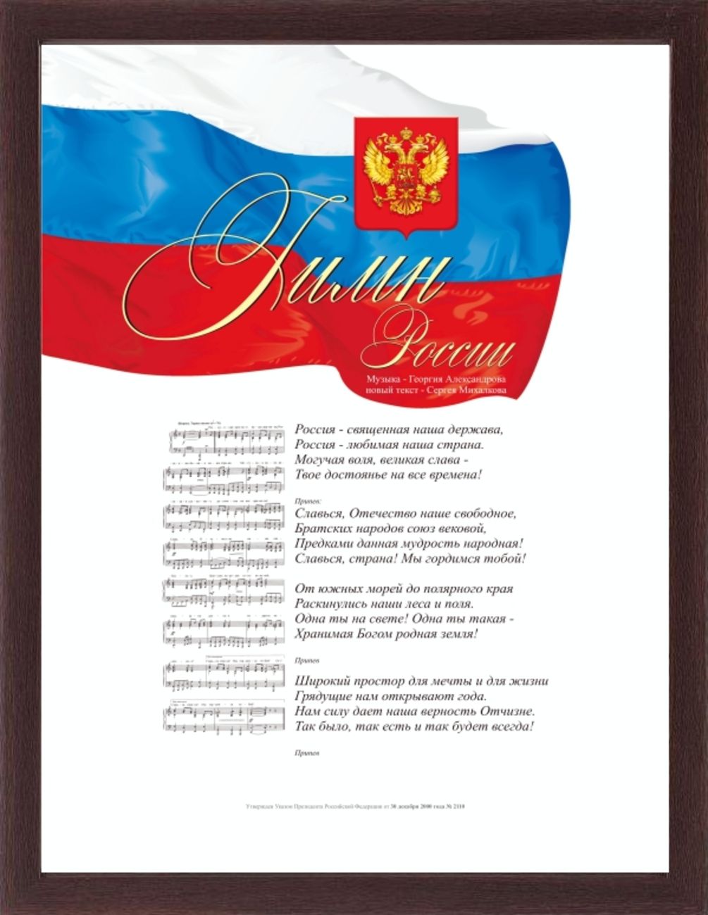 Гимн России 21х30 см, холст, в раме