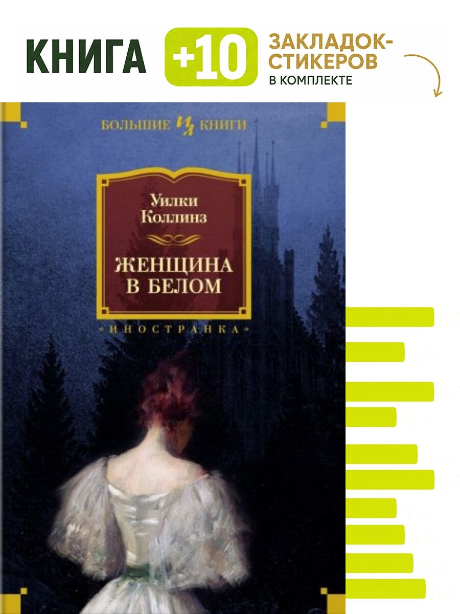 Женщина в белом. Комплект: книга + 10 закладок-стикеров