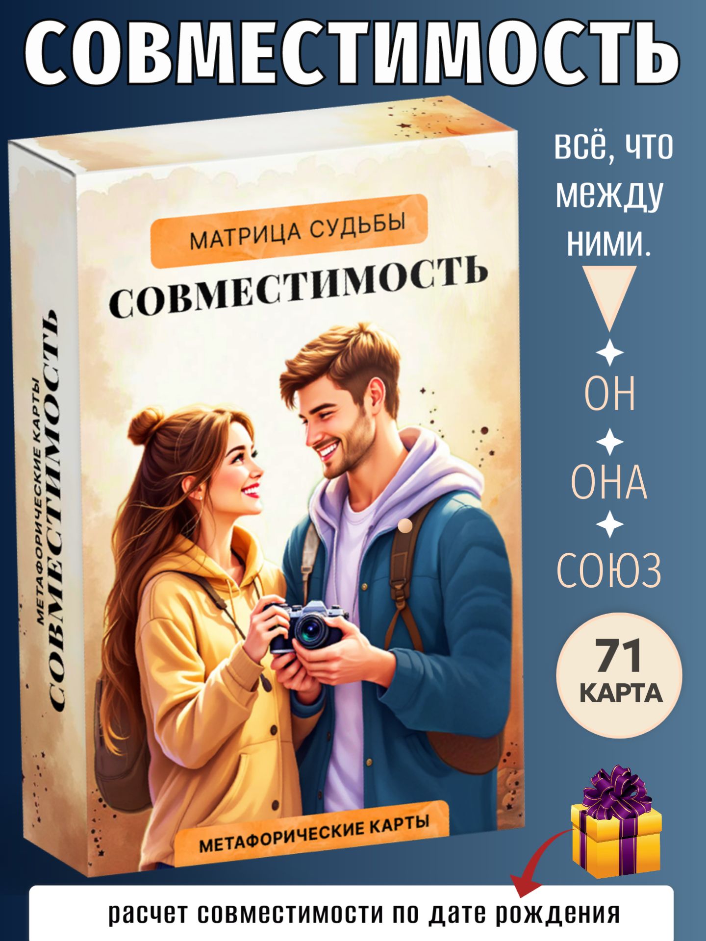 Метафорические карты. МАК "совместимость"