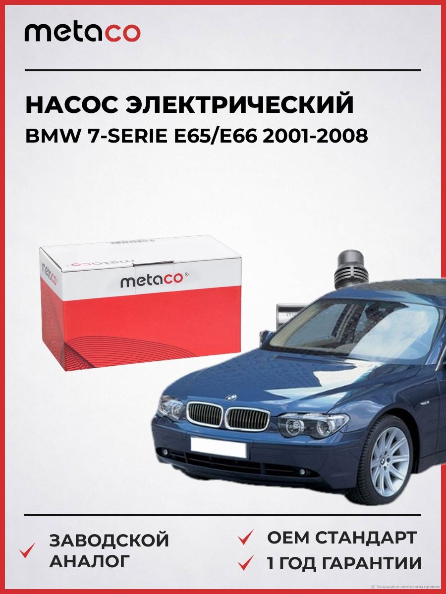 Насос электрический METACO 6922023 БМВ 7-serie E65/E66 BMW 7-serie E65/E66 2001-2008