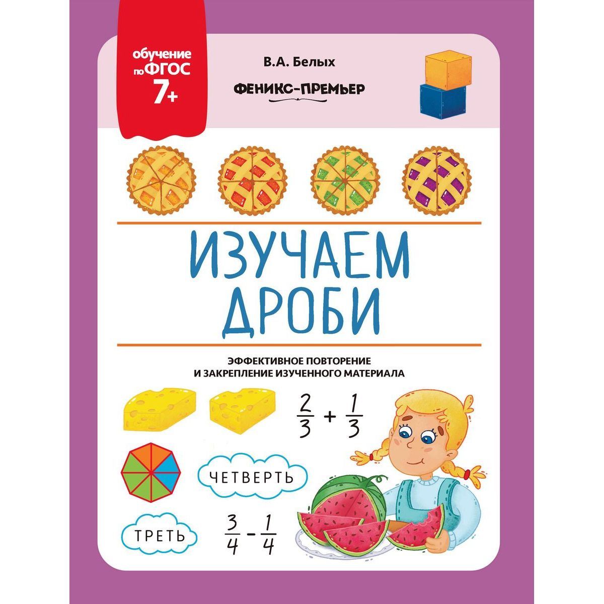 Виктория Белых: Изучаем дроби. ФГОС 7+