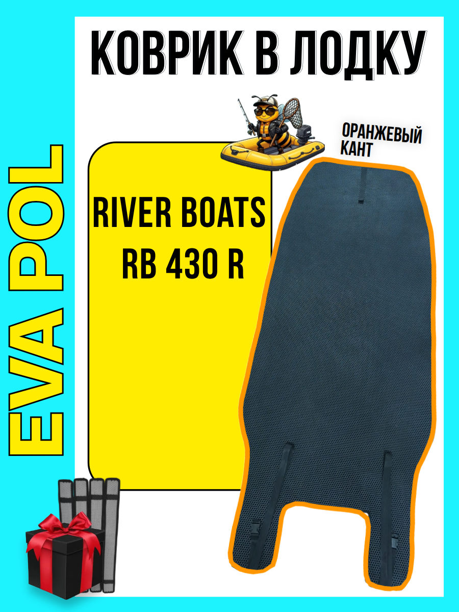 Эва коврик в лодку River Boats RB 430R, Ривер Ботс РБ 430Р