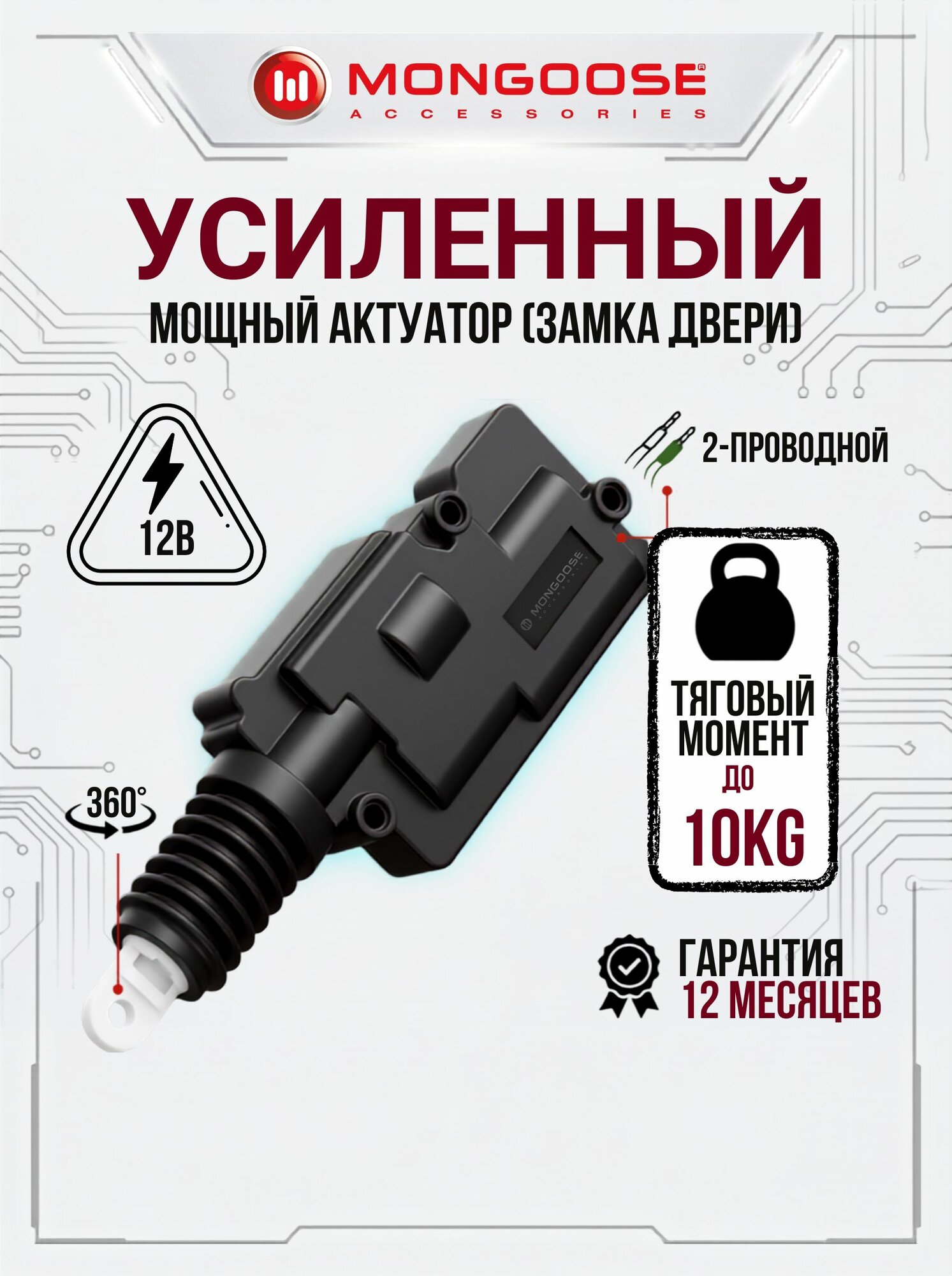 Усиленный привод замка двери Mongoose Mon-Ac-2SB, 2-проводный актуатор 12В (тяга 10 кг)