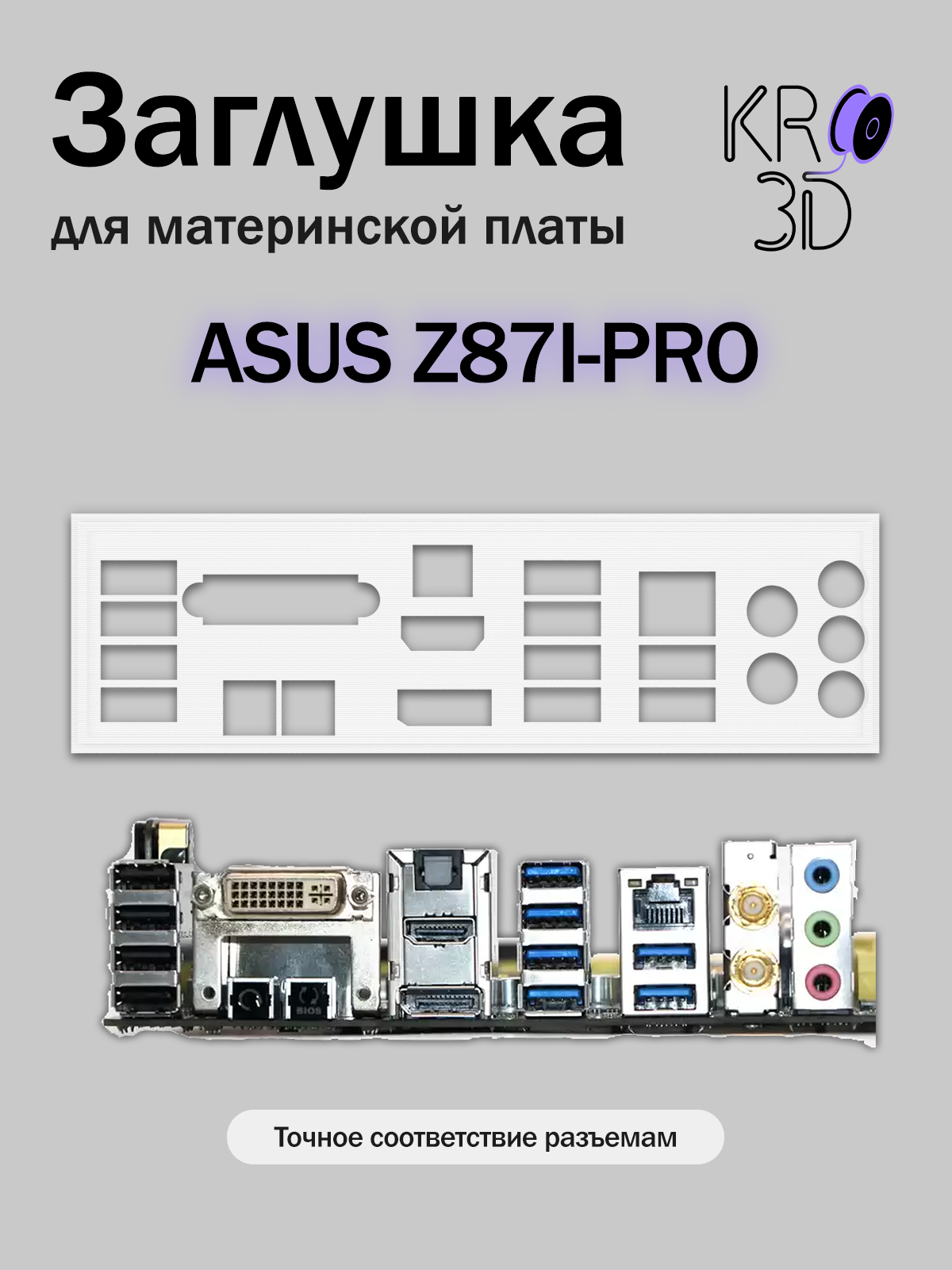 Заглушка для материнской платы ASUS Z87I-PRO белая